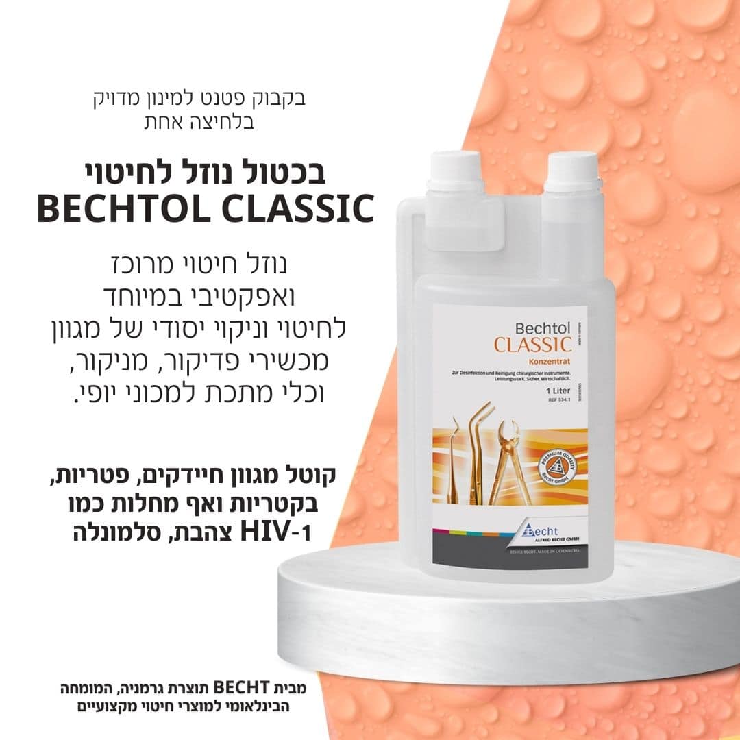 חומר חיטוי בכטול BECHTOL - המדריך המקיף לחומר חיטוי מקצועי